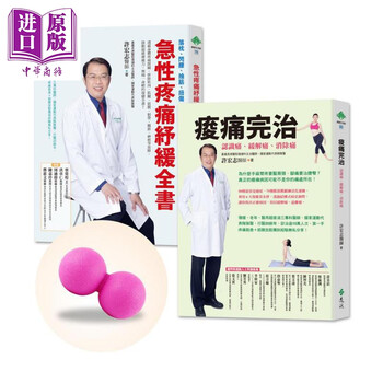 酸痛不再来 套书 加赠 肌筋膜舒缓按摩花生球 港台原版 许宏志 远流 医疗保健