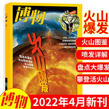 博物杂志 2022年4月第4期 火山爆发 中国国家地理青少年版博物君科普百科全书自然人文综合类期刊书