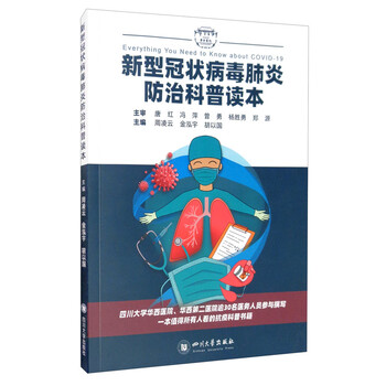 新型冠状病毒肺炎防治科普读本