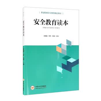 安全教育读本/职业院校安全教育精品教材