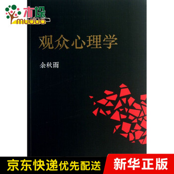 观众心理学