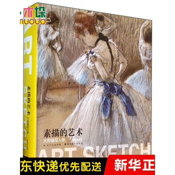 素描的艺术(大师速写人物)(精)