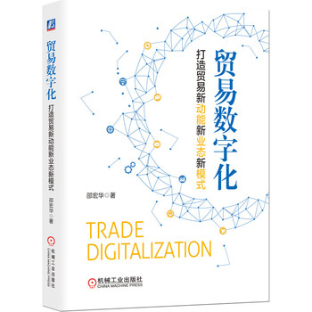 贸易数字化：打造贸易新动能新业态新模式 邵宏华贸易数字化  全流程改造企业转型 国际贸易