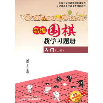 新编围棋教学习题集入门(上册)