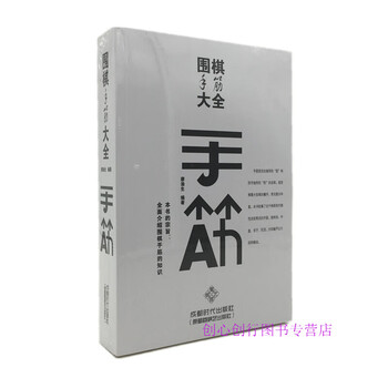 围棋手筋大全廖渝生