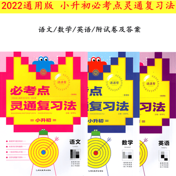 2022通用版 小升初必考点灵通复习法 语文数学英语 附试卷及答案 语文数学英语 3本