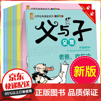 父与子漫画全集彩图双语中英对照全15册 7-10岁百年经典儿童彩绘本漫画故事书搞笑幽默经典