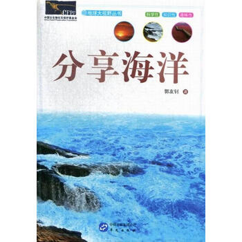 分享海洋 郭友钊 科普读物 9787507540031