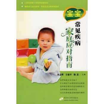 健康丛书 宝宝常见疾病家庭应对指南 刘志峰，方如平，杨苏 主编【正版图书】