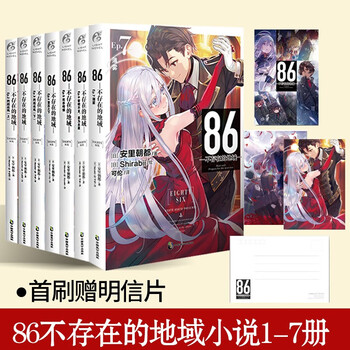 正版 86不存在的地域Ep.7薄雾 不存在的战区1234567全7册中文简体版 安里朝都著 天闻角川日本动漫轻小说 第二十三届日本电击小说大赛大奖作品集 86-不存在的地域1-7 特典套装7册