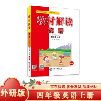 教材解读小学英语四年级上册（外研）课本教材同步讲解全解辅导21秋