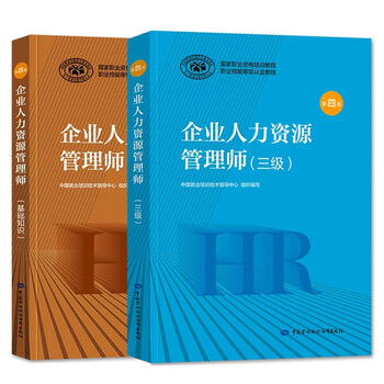 国家职业资格培训教材 企业人力资源管理师三级 人力资源师三级 教材+基础知识 全套2本