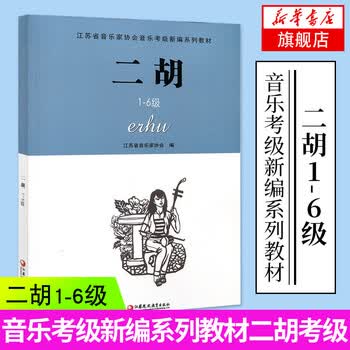 二胡(1-6级) 江苏省音乐家协会音乐考级新编系列教材二胡入门自学教程书二胡基础教程考级教材二胡初学