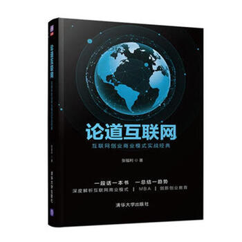 论道互联网:互联网创业商业模式实战经典张福利清华大学出版社9787302520092 管理书籍