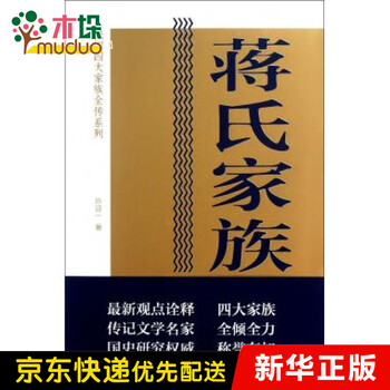 蒋氏家族全传/民国四大家族全传系列