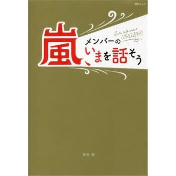 嵐、メンバーのいまを話そう