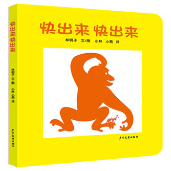 幼幼成长图画书 纸板书 快出来快出来