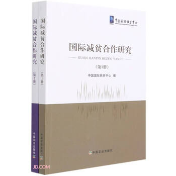 国家减贫合作研究（全两册）9787109280885