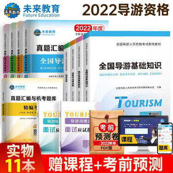 包邮2022年全国导游资格证考试用书导游证教材真题试卷导游业务政策法律法规全国地方导游基础知识导游服务能力视频课程 人民日报出版社中国旅游出版社可选 指导教材+真题试卷+面试（11册）
