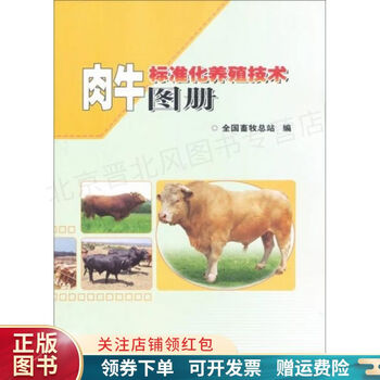 肉牛标准化养殖技术图册