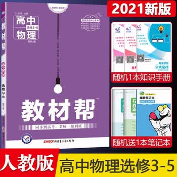 2021新版包邮 教材帮高中物理选修3-5人教版 高中高二物理选修3-5教材帮物理同步辅导课本习题