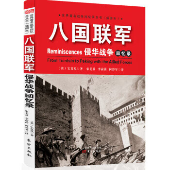 八国联军侵华战争回忆录