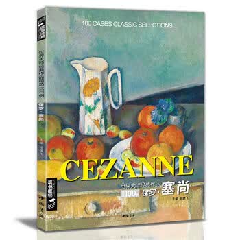 雷诺阿西方油画书籍师大师印象派绘画画册高色彩风景临本基础教程 保罗-塞尚