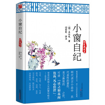 小窗自纪(精装典藏本)(精)