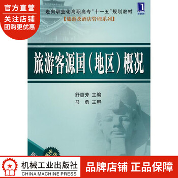 正版 旅游客源国(地区)概况舒惠芳191418