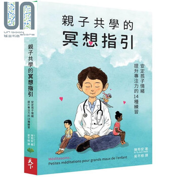 亲子共学的冥想指引：安定孩子情绪、提升专注力的14种练习 港台原版 陈秀安 天下生活