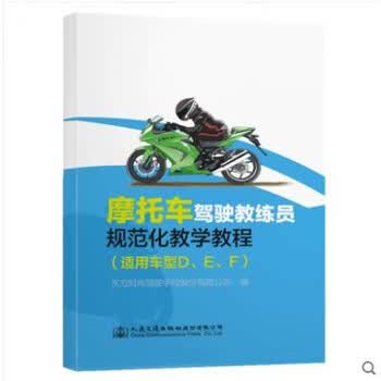 摩托车驾驶教练员规范化教学教程