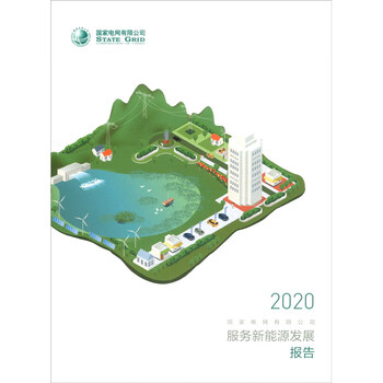 国家电网有限公司服务新能源发展报告2020