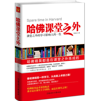哈佛课堂之外