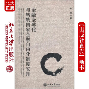 现货金融化与转轨金融自由化制度安排北京大学出版社