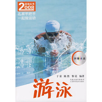 游泳(附赠光盘) 于荣 江苏科学技术出版社