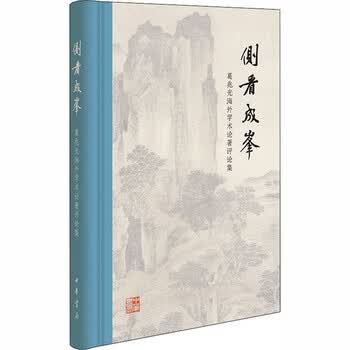 侧看成峰 葛兆光海外学术论著评论集