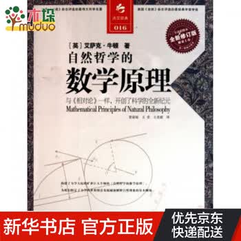 自然哲学的数学原理(全译彩图本全新修订版)