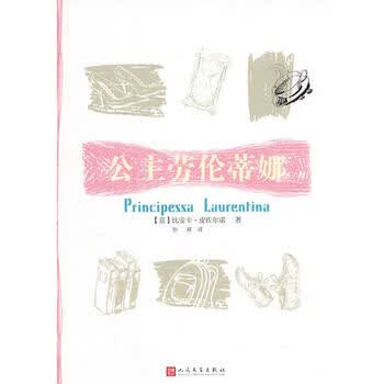 公主劳伦蒂娜 比安卡·皮佐尔诺 9787020091416