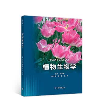 植物生物学 林宏辉 高等教育出版社