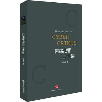 【新华正版】 网络犯罪二十讲 喻海松 著 法律出版社