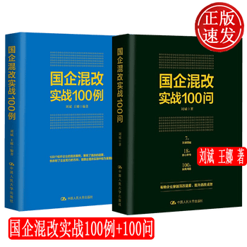 2本正版速发 国企混改实战100例+国企混改实战100问 刘斌 王娜 中国人民大学出版社