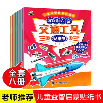 全套8本册贴纸书 2-3-4-6-7岁 交通工具贴画儿童 成长启蒙 幼儿园动手动脑贴贴画 益智玩具书