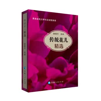 传统花儿精选 腾晓天 青海人民出版社
