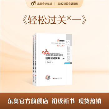【官方现货】东奥初级会计职称2022年考试辅导书应试指导及全真模拟测试轻松过关1 初级会计实务 2022