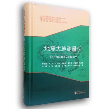地震大地测量学  周硕愚_  武汉大学出版社  科学与自然 书籍