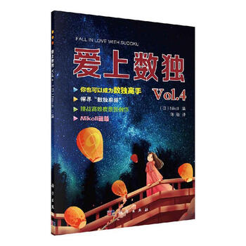 爱上数独 Vol.4 尼科利 娱乐/休闲 9787030652591