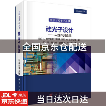 硅光子设计——从器件到系统9787030685230