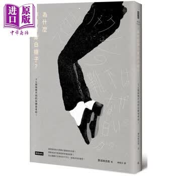 为什麽麦可要穿白袜子 36个与众不同的反转思考术 时报  野吕映志郎  人生规划 自我改变 港台原版