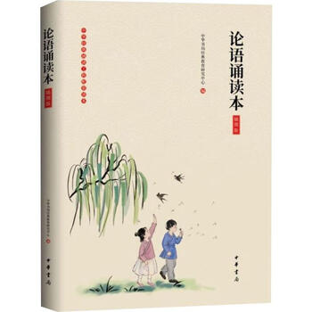 现货正版 论语诵读本（插图版）中华书局教育研究中心 编 中华书局出版中华诵读工程配套读本 大