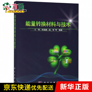 能量转换材料与技术